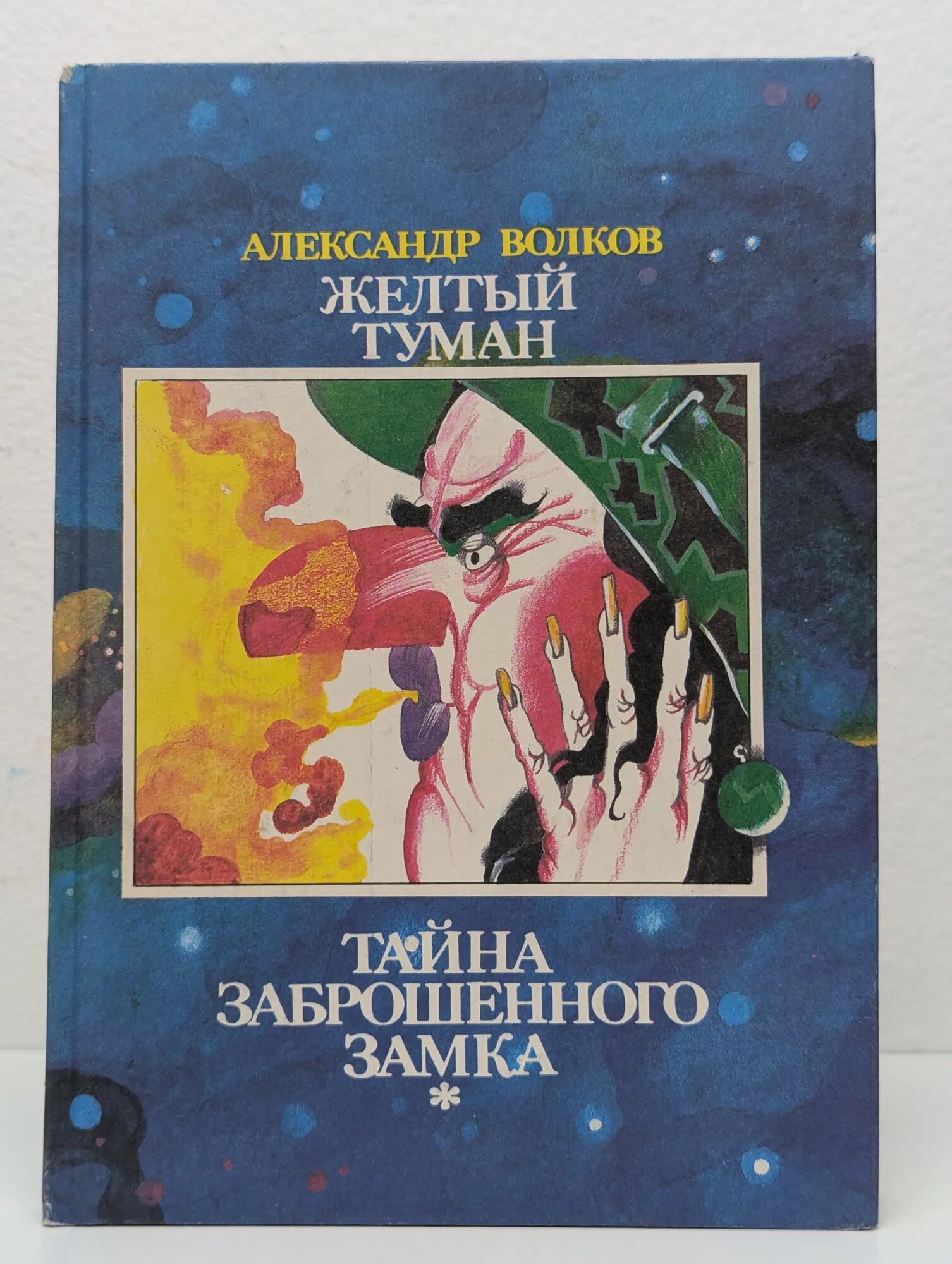 Желтый туман. Тайна заброшенного замка. Повести и сказки в 3 книгах. Книга 3 Волков Александр Мелентьевич 1992