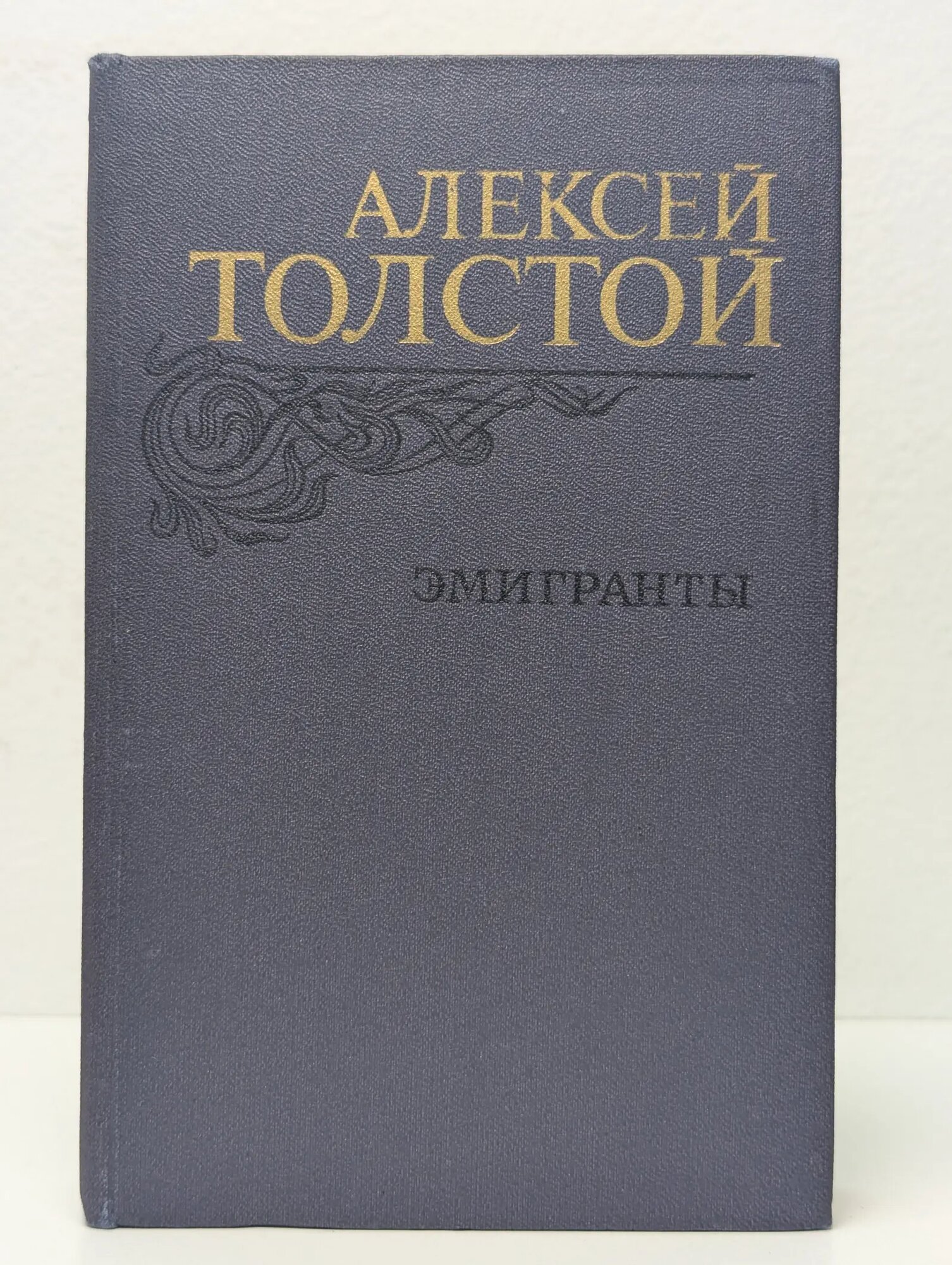 Эмигранты. Повести и рассказы Толстой Алексей Николаевич 1982