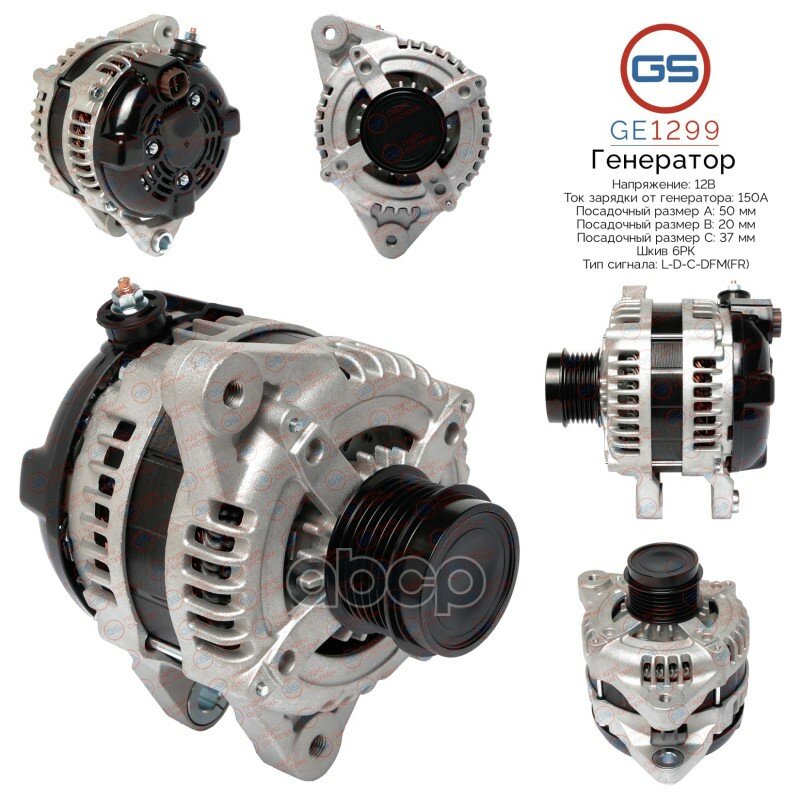 Генератор 12В, 150А, 6РК - Hyundai, Kia GS арт. GE1299