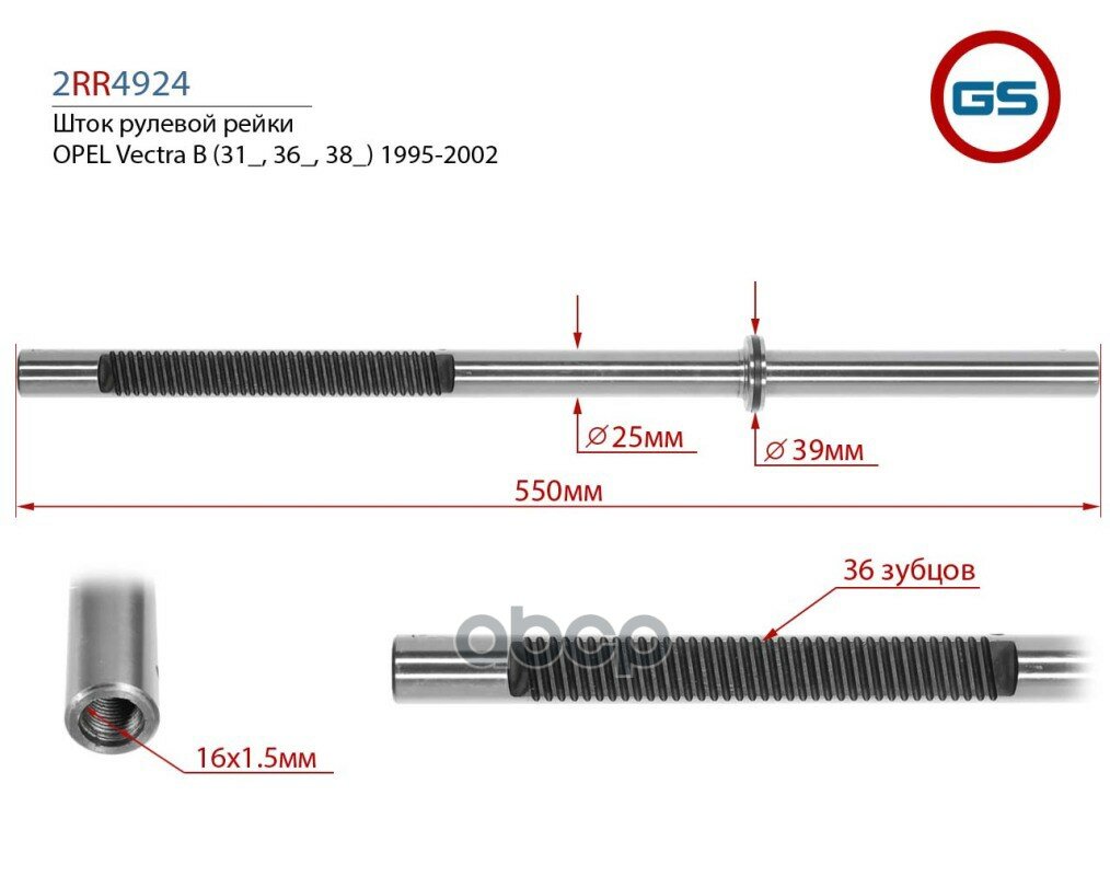 Шток рулевой рейки OPEL Vectra B (31_, 36_, 38_) 1995-2002 GS арт. 2RR4924