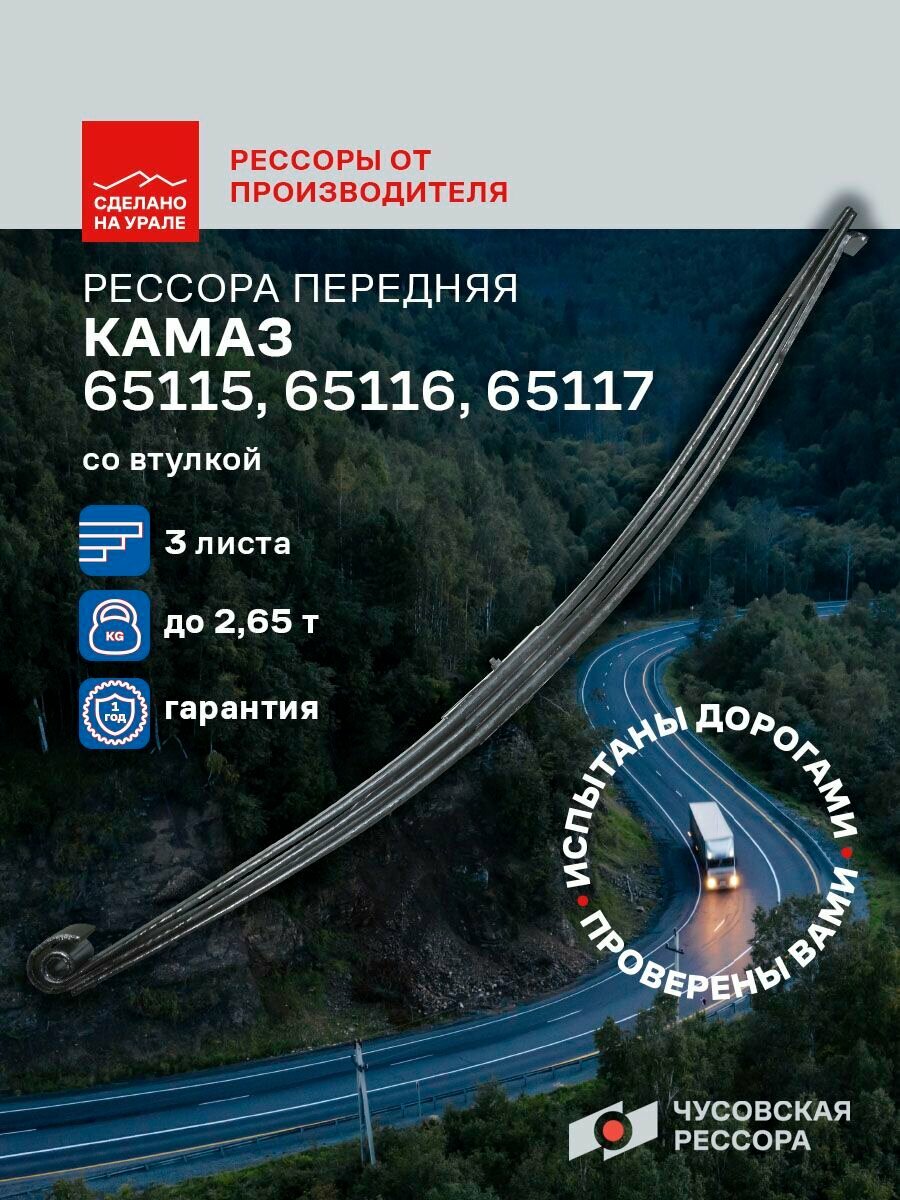 Рессора передняя для грузовиков производства ПАО КамАЗ 65115, 65116, 65117 3 листа
