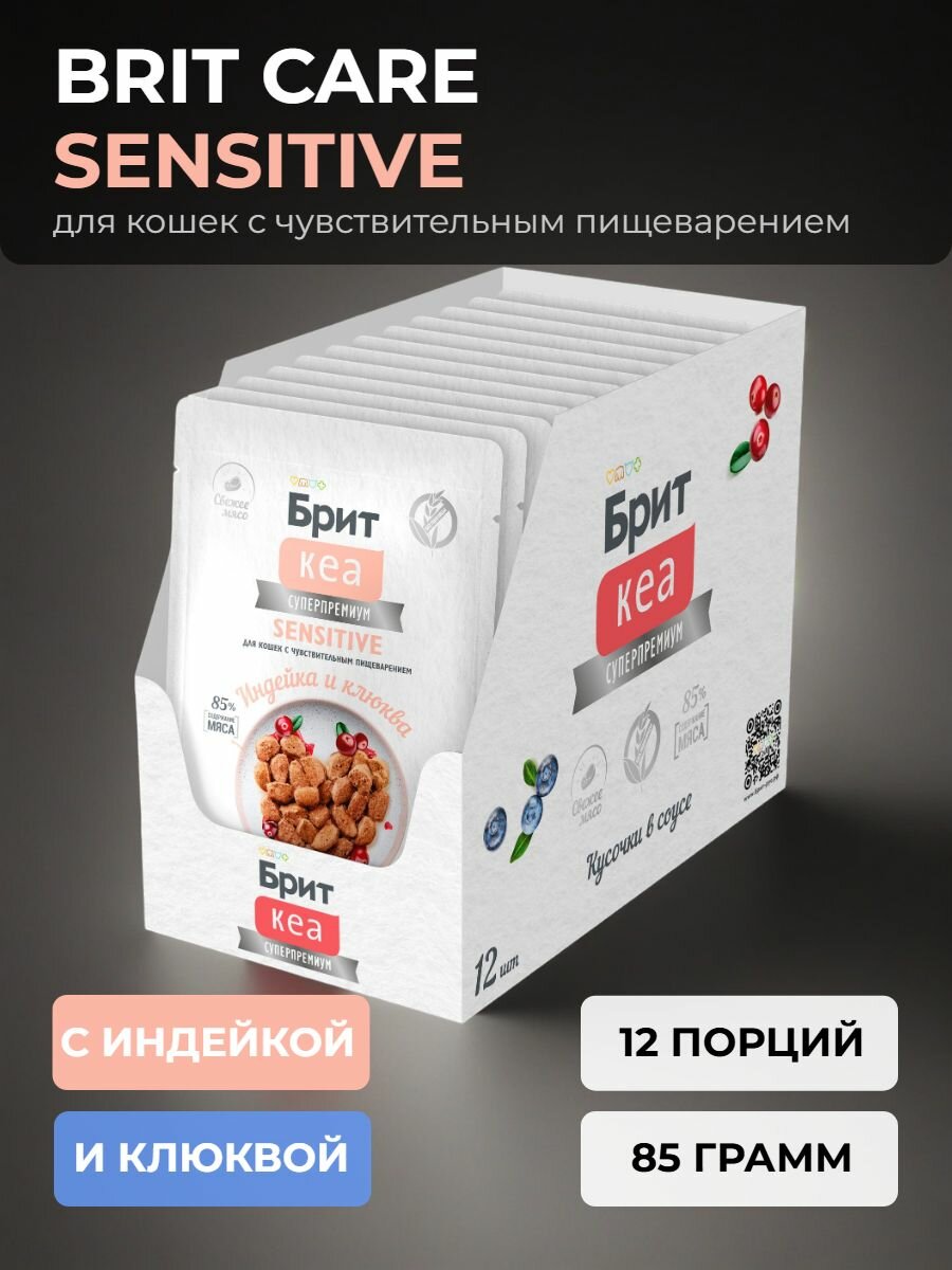 Влажный корм для взрослых стерилизованных кошек Брит Кеа Sterilised с индейкой и клюквой, в соусе, 85 г х 12 шт
