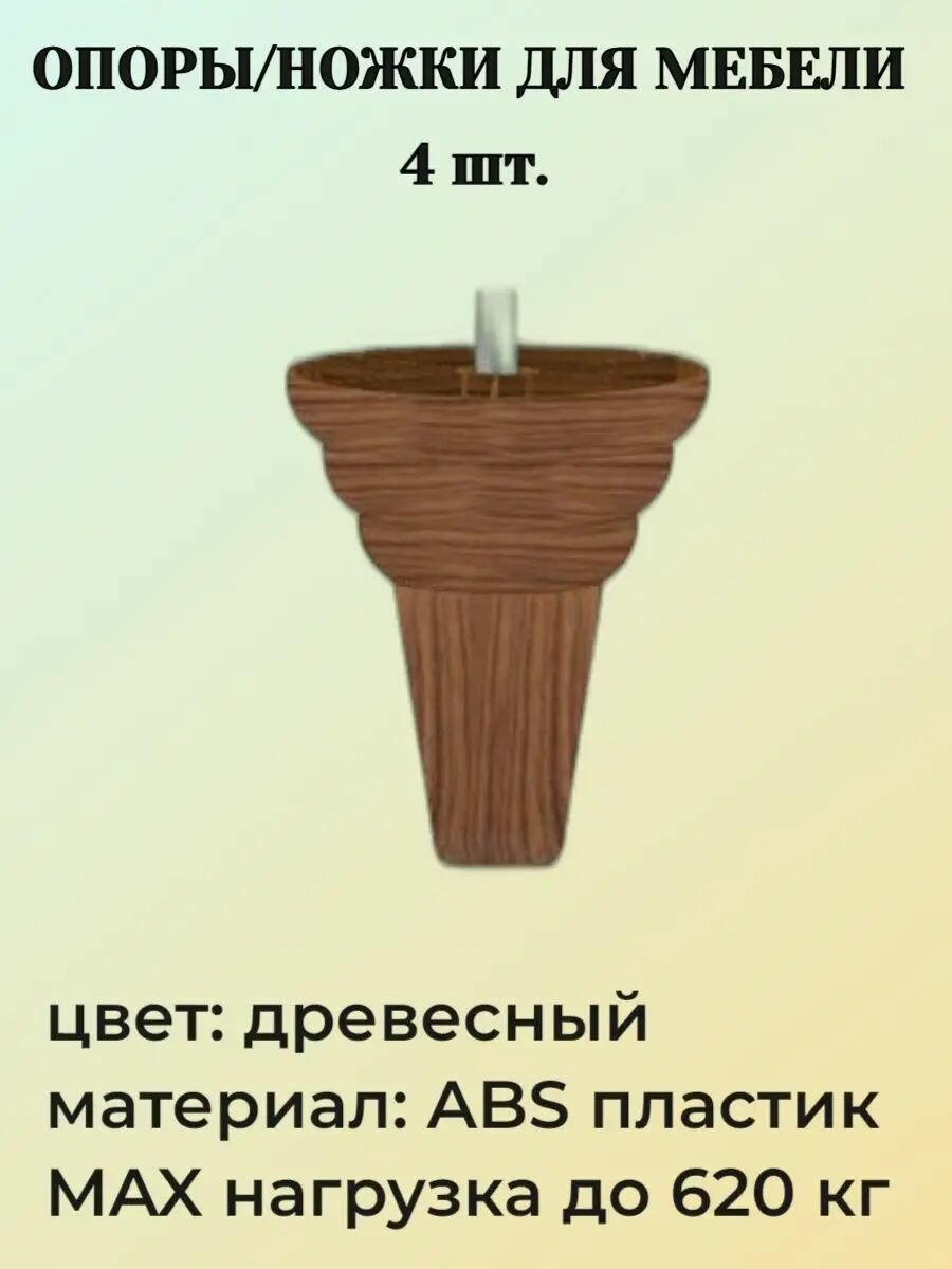 Опора мебельная H-140 мм светло-коричневая 4 шт.