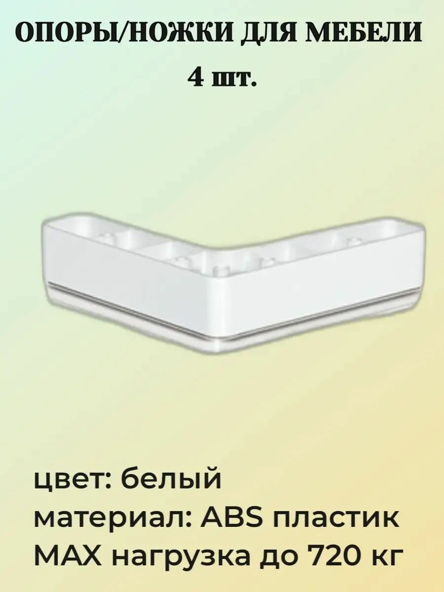 Опора мебельная 5 см белая 4 шт.