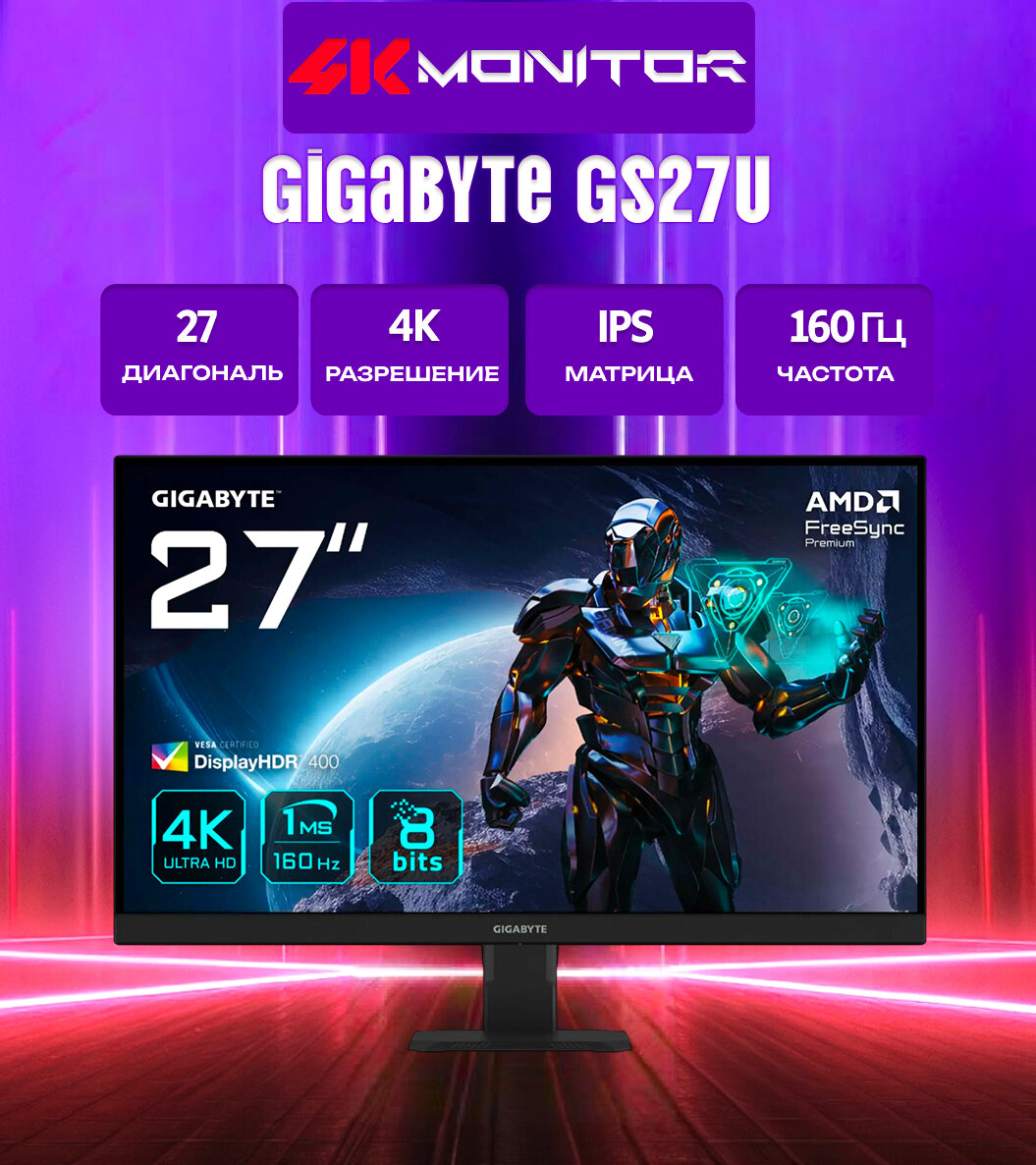 Монитор Gigabyte GS27U 27", IPS 160 Hz, 4K (3840×2160) черный