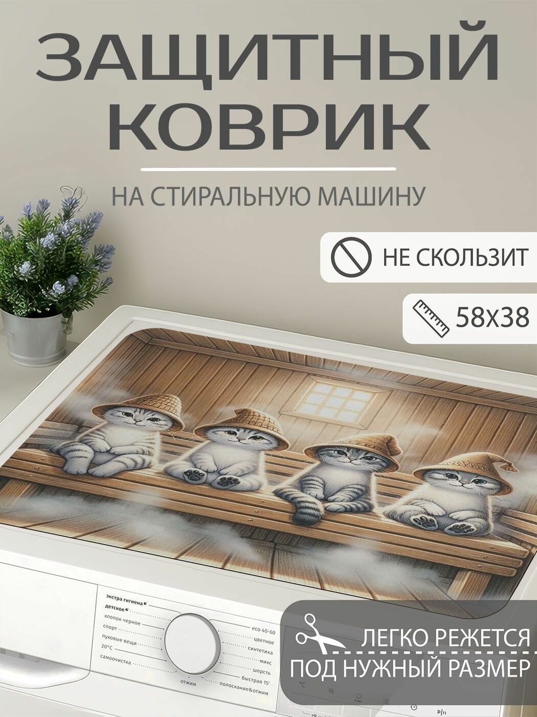 Коврик JoyArty на стиральную машину "Коты в бане" защитный, противоскользящий, прямоугольный 58x38 см