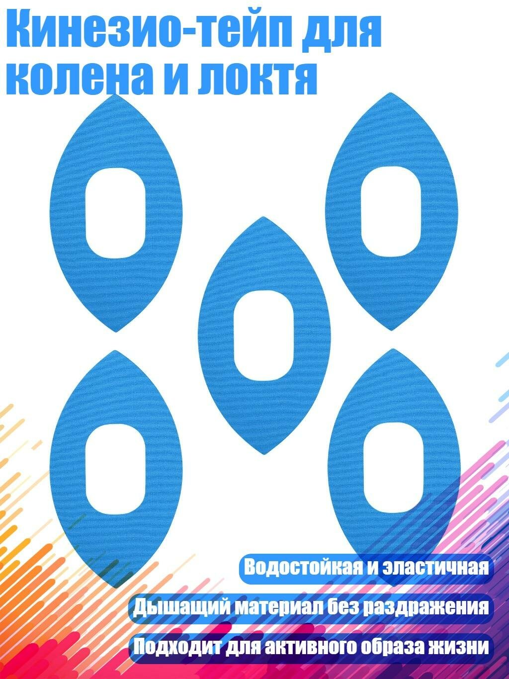 Кинезио-тейп для колена и локтя, Светло-голубой