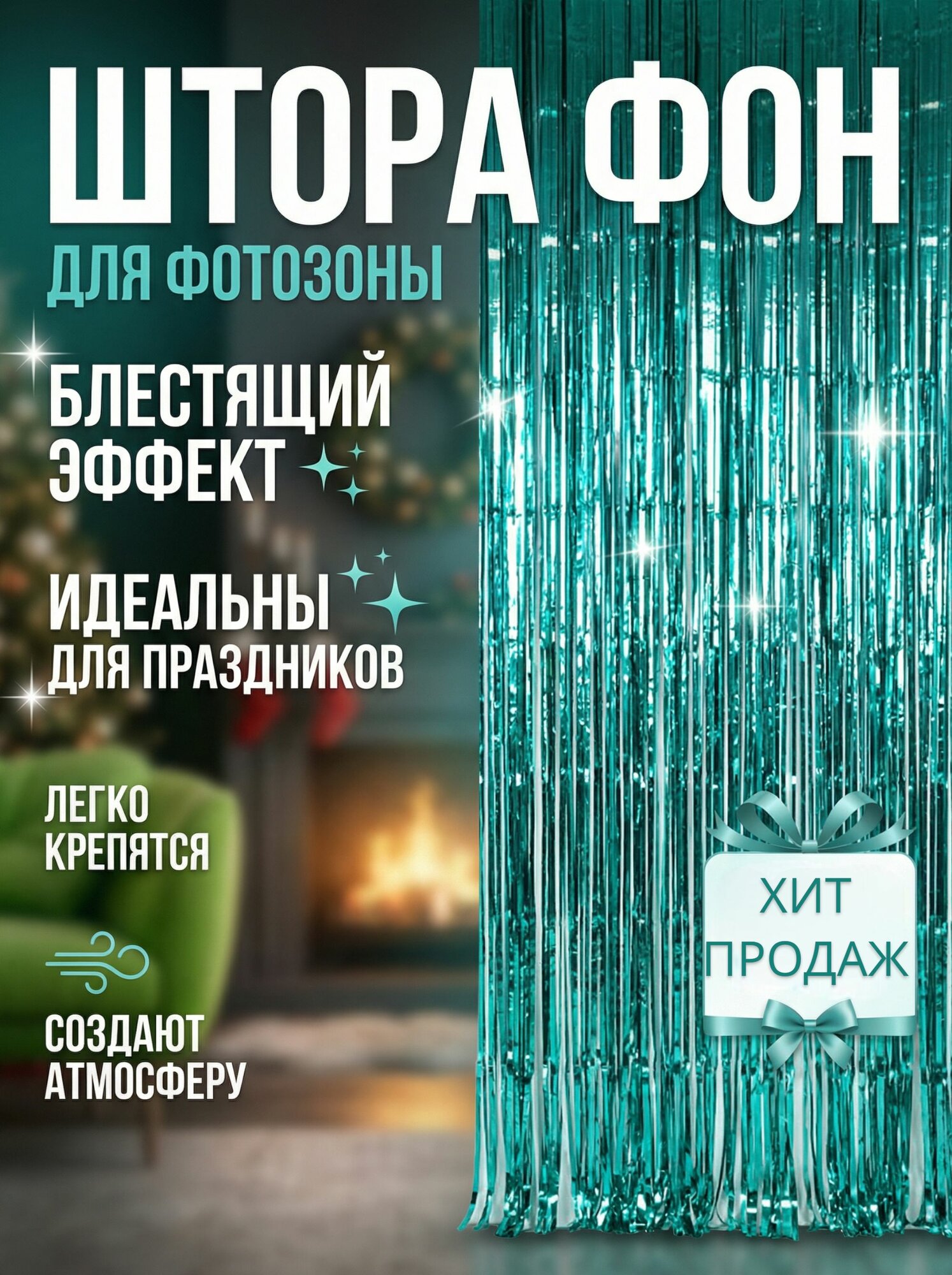 Штора дождик для фотозоны