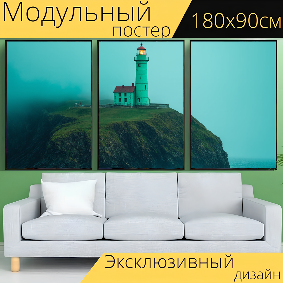Модульный постер "Мятный цвет, на которых изображен старинный маяк на скале, утопающей в тумане. свет маяка пробивается сквозь облака." 180 x 90 см. для интерьера на стену в тубусе