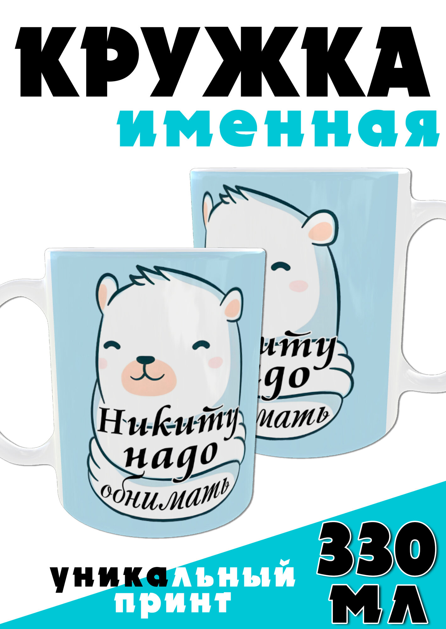 Кружка именная Никита