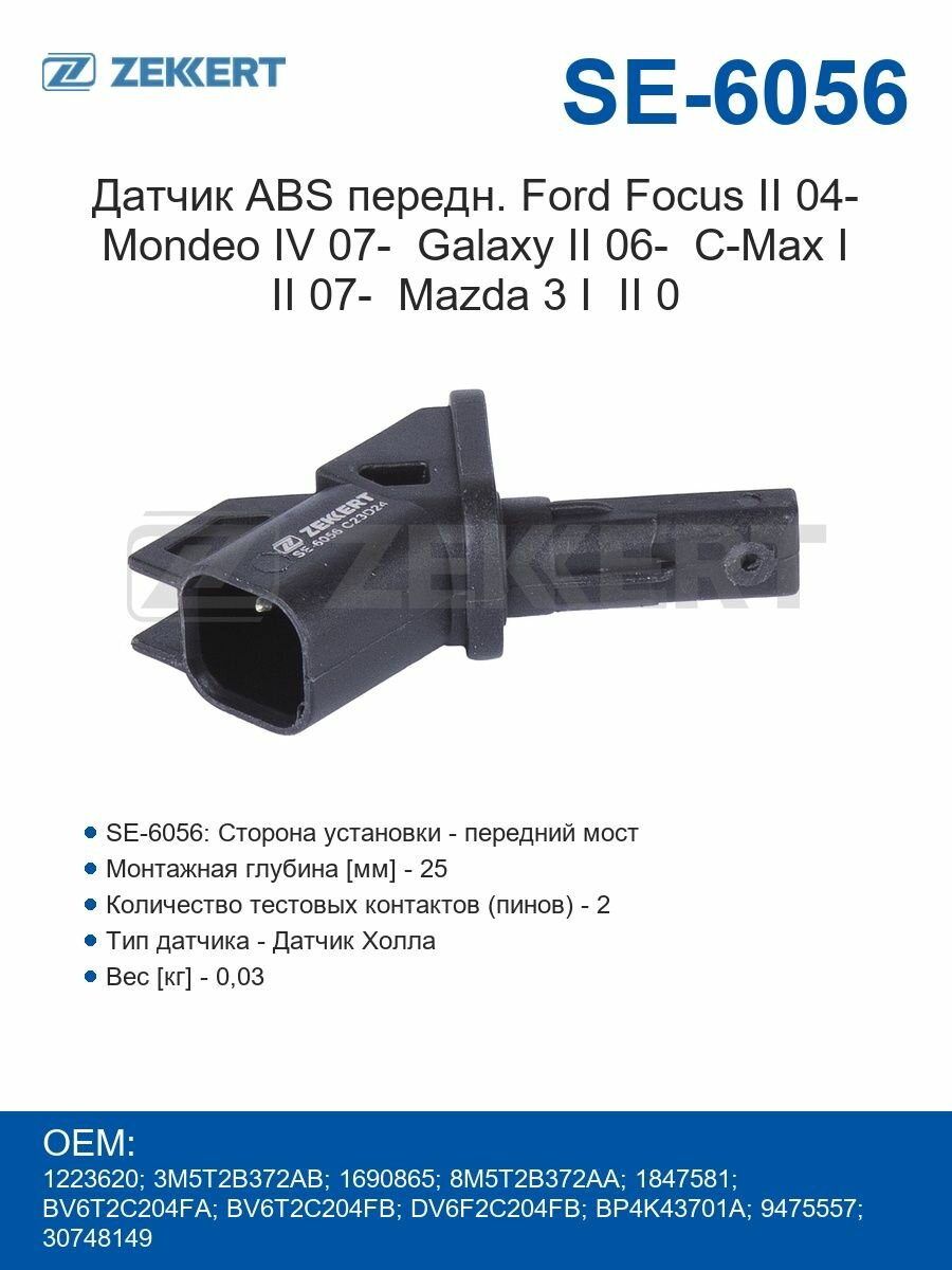 Zekkert Датчик ABS передний FORD Focus II 04- FORD Mondeo IV 07- FORD Galaxy II 06- FORD C-Max I II 07- Mazda 3 I II 0