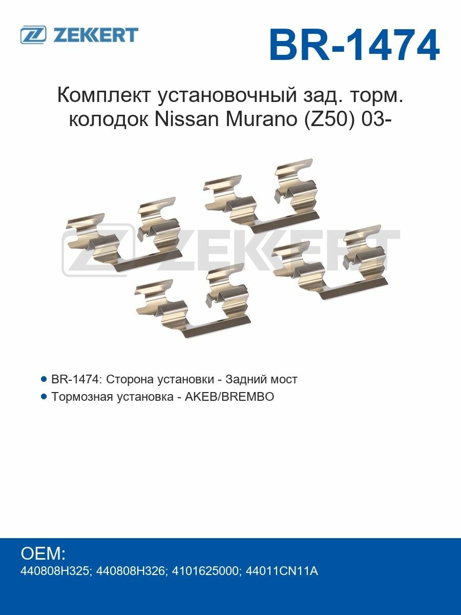 Zekkert Ремкомплект задних колодок Nissan Murano (Z50) с 2003 года