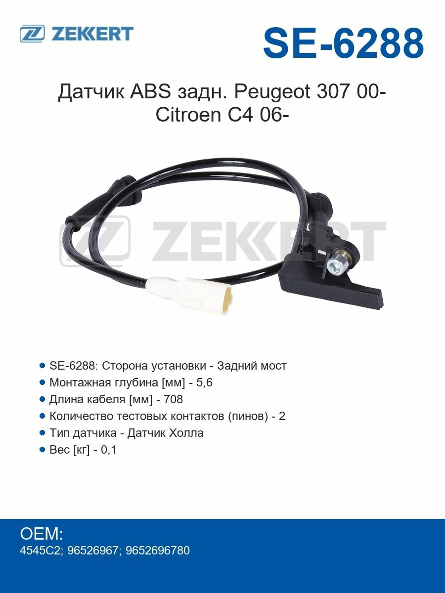 Zekkert Датчик ABS задний Peugeot 307 с 2000 года Citroen C4 с 2006 года