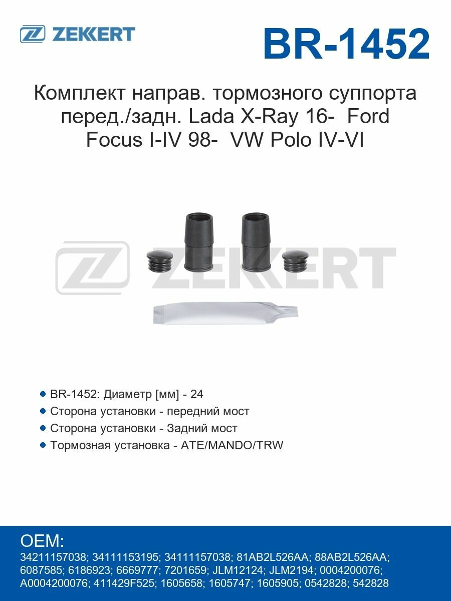 Zekkert Комплект направляющих тормозного суппорта переднего/заднего Lada X-Ray с 2016 года Ford Focus I-IV с 1998 года VW Polo IV-VI