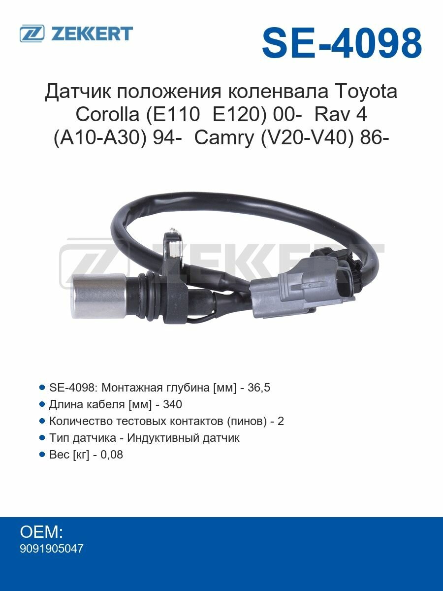 Zekkert Датчик положения коленвала Toyota Corolla (E110 E120) 00- Rav 4 (A10-A30) 94- Camry (V20-V40) 86-
