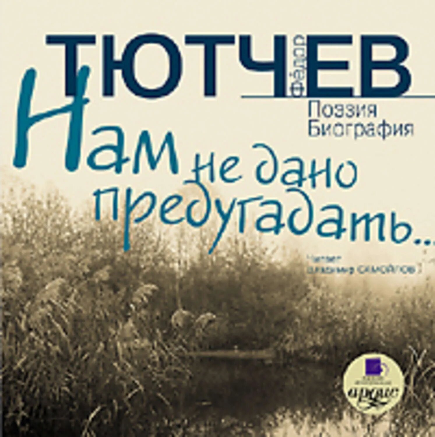 Нам не дано предугадать… Поэзия. Биография [Аудиокнига]