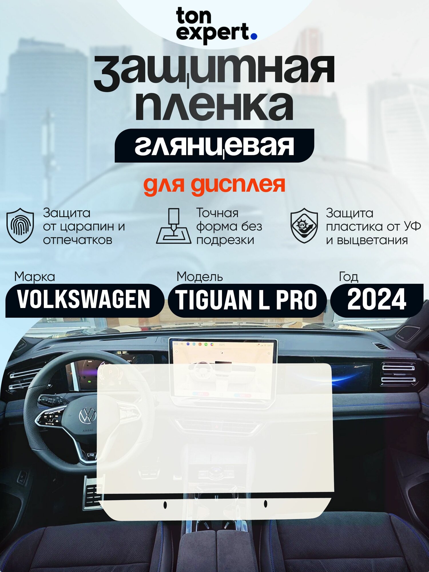 Volkswagen Tiguan L Pro/Защитная глянцевая пленка для дисплея ГУ