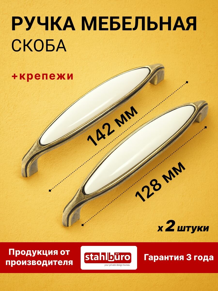 Ручка скоба мебельная для шкафов, дверец и ящиков StahlBuro C0003-128 2шт, AB старая бронза.