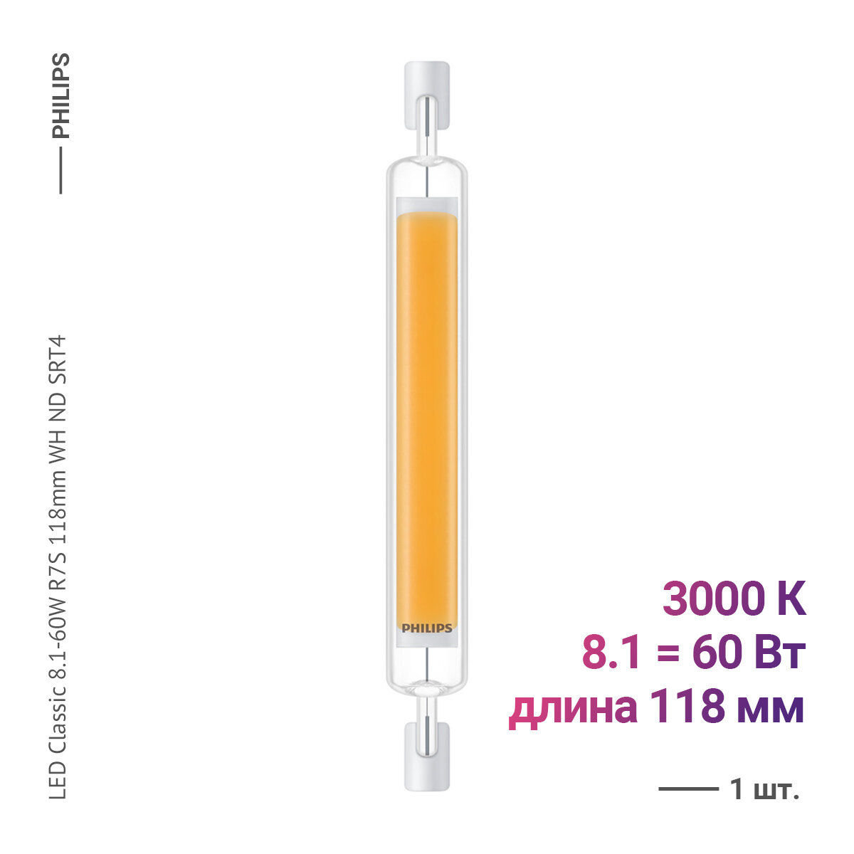 Лампочка Philips LED Classic 8.1-60W R7S 118mm WH ND SRT4, 1 шт.