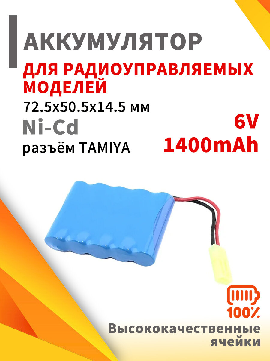 Аккумулятор для радиоуправляемой модели 6V 1400mAh AA Flatpck разъем Tamiya Ni-Cd