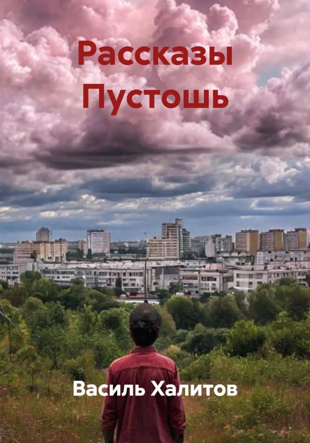 Рассказы Пустошь [Цифровая книга]