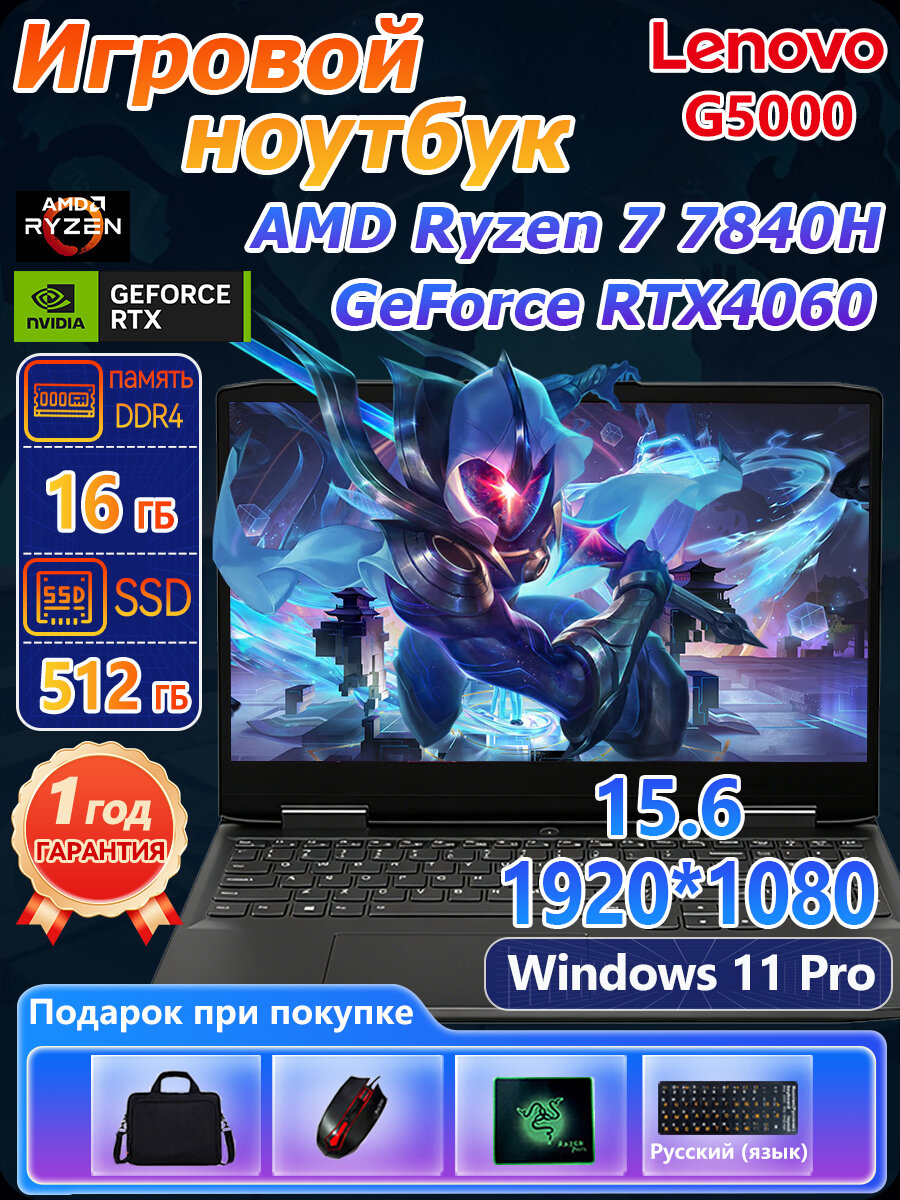 Lenovo гровой ноутбук G5000 15.6" IPS FHD (1920x1080), R7-7840H,16GB, SSD 512GB, RTX4060, Win11 pro,165Hz, мощный