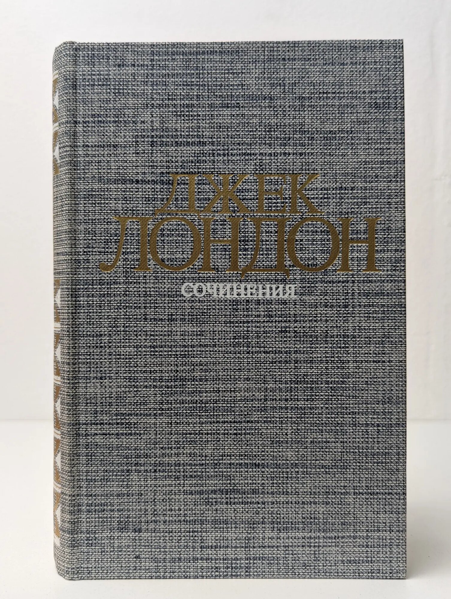 Джек Лондон. Сочинения. Морской волк. Зов предков. Белый клык Лондон Джек 1984