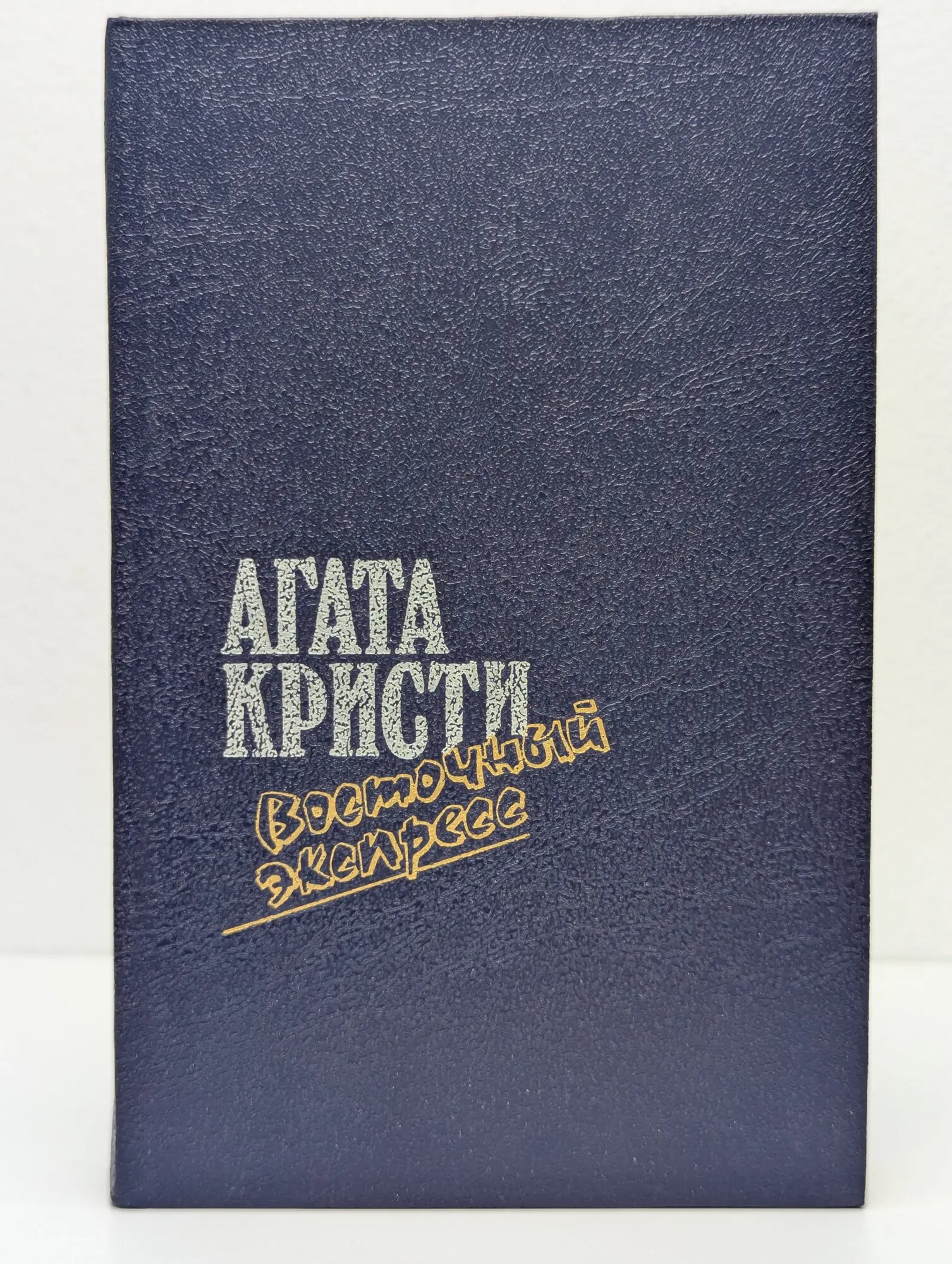 Загадка Эндхауза. Восточный экспресс. Десять негритят Кристи Агата 1991