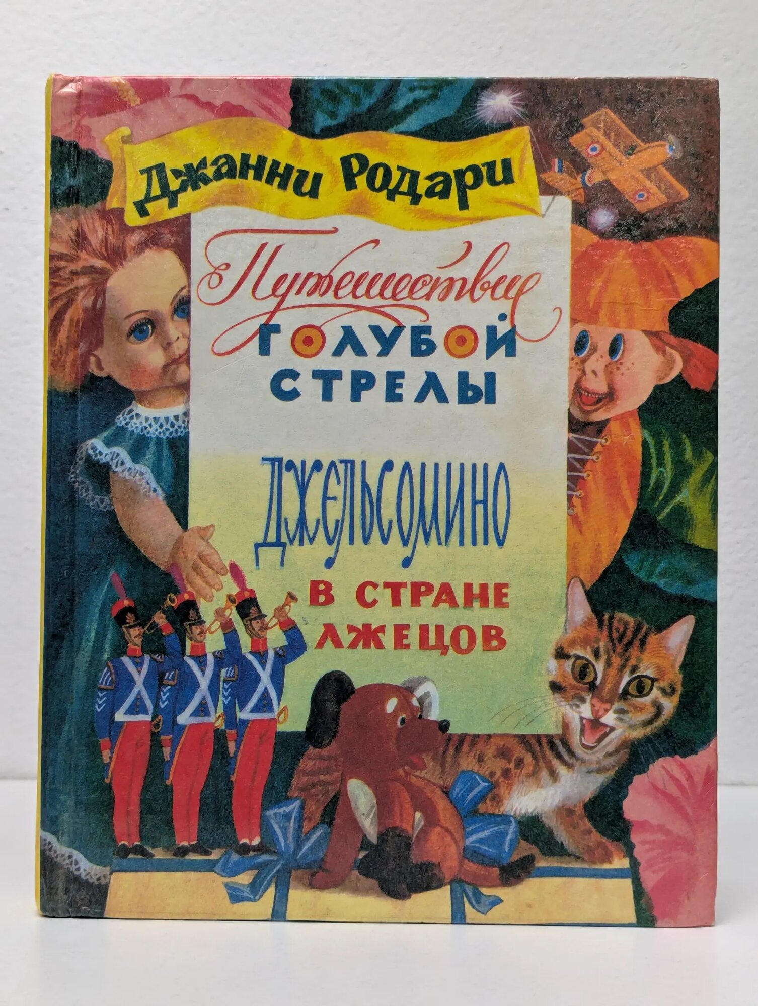 Путешествие Голубой Стрелы. Джельсомино в стране лжецов Родари Джанни 1995