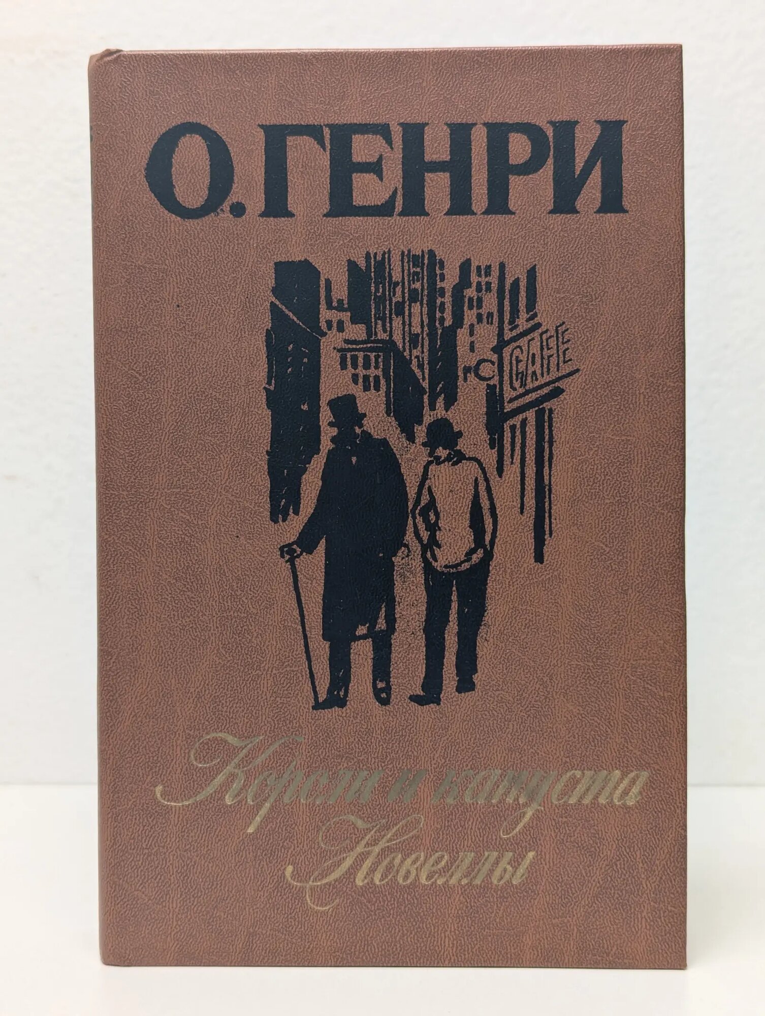 Короли и капуста. Новеллы Генри Оливер 1986
