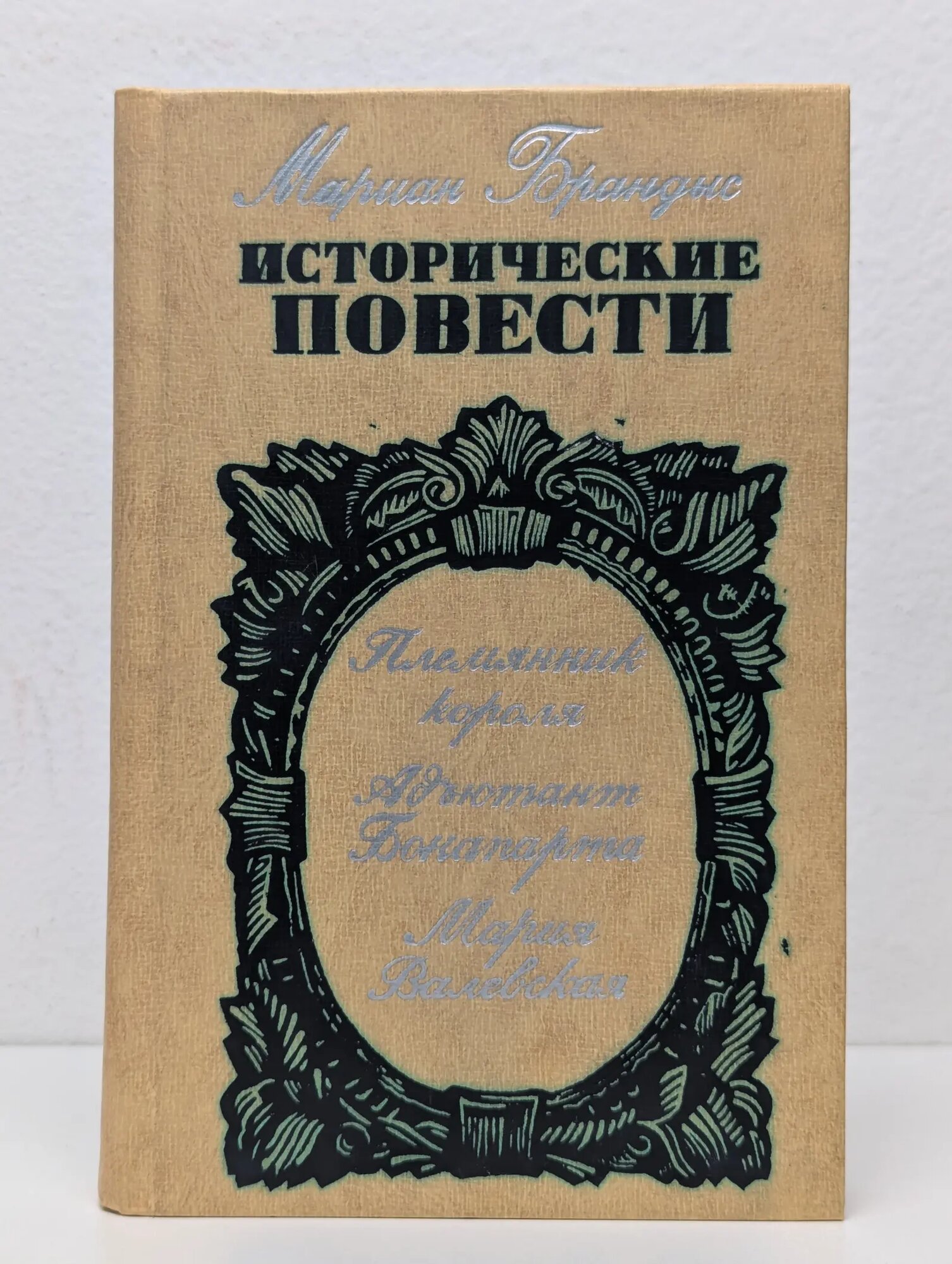 Исторические повести Брандис Мариан 1975