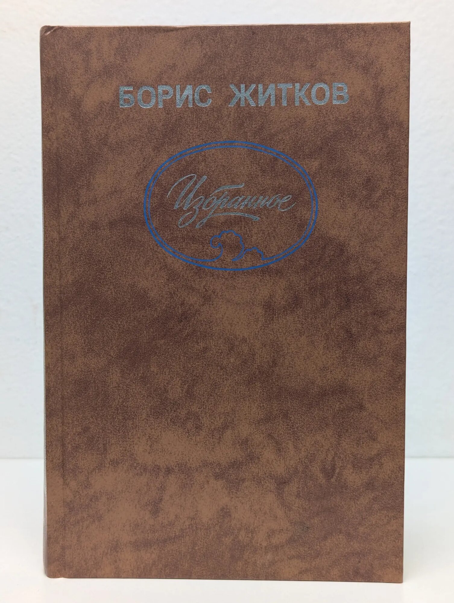 Борис Житков. Избранное Житков Борис Степанович 1988