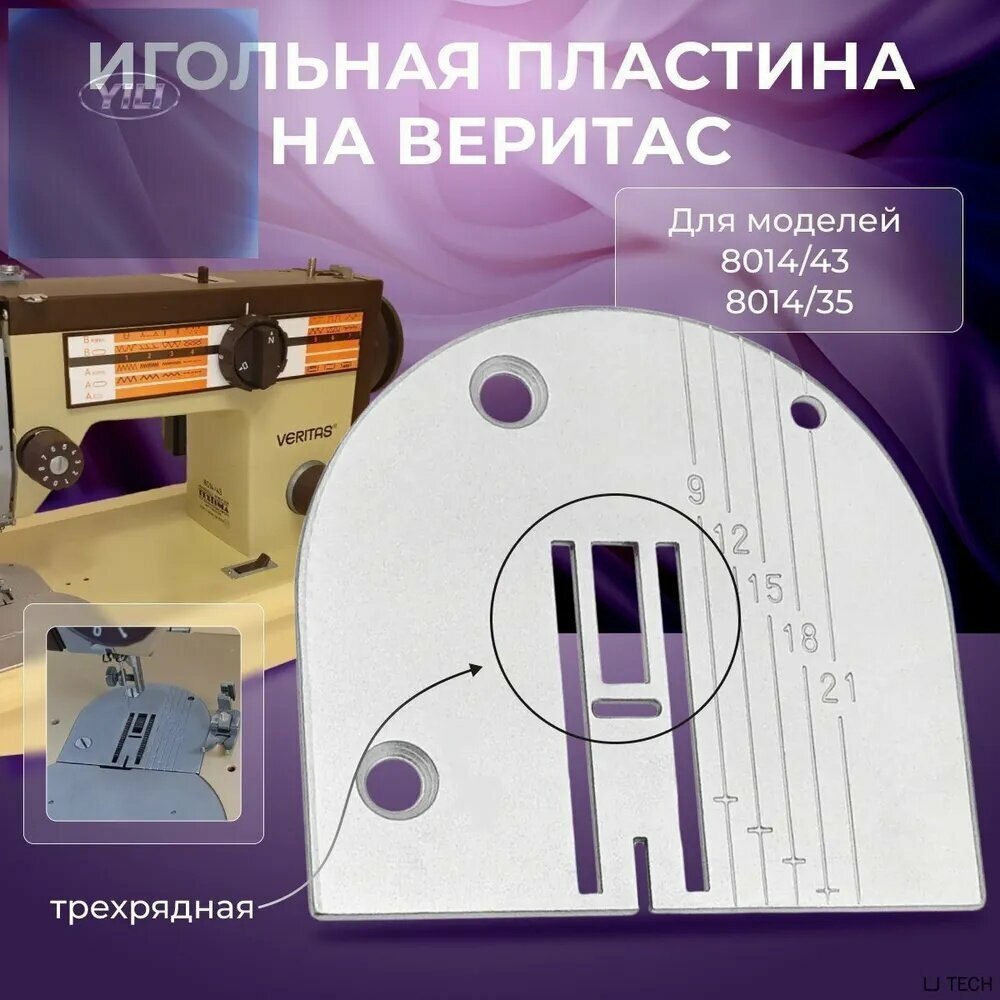 Игольная Пластина на Веритас Смотрите размеры на втором фото