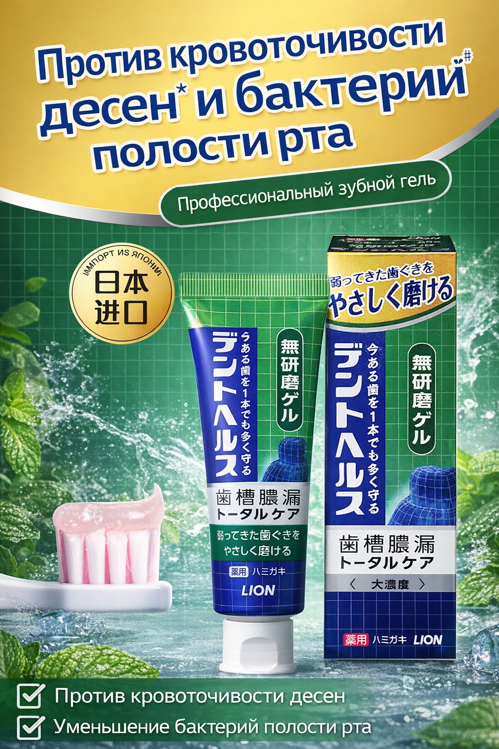 Зубная паста-гель для профилактики заболеваний пародонта и гингивита, трава и мята LION 85 гр(Травы и мята)
