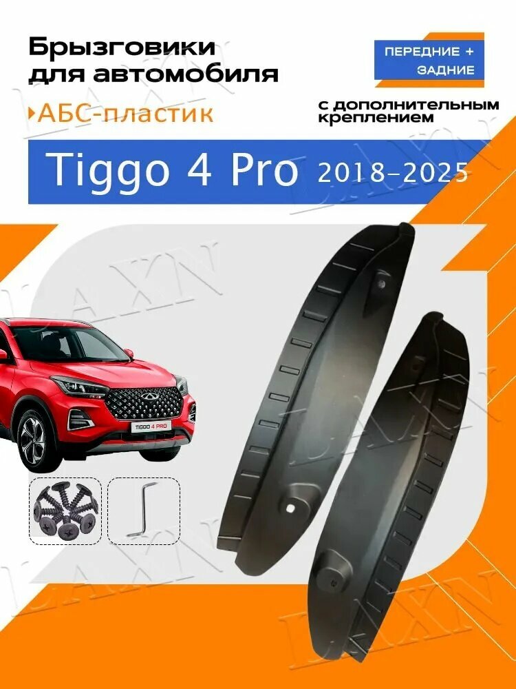 LAXN Брызговики, арт. Подкрылки для задних колес Chery Tiggo 4 Pro/ Черри Тигго 4 Про 2018-2025 г. в, 2 шт.