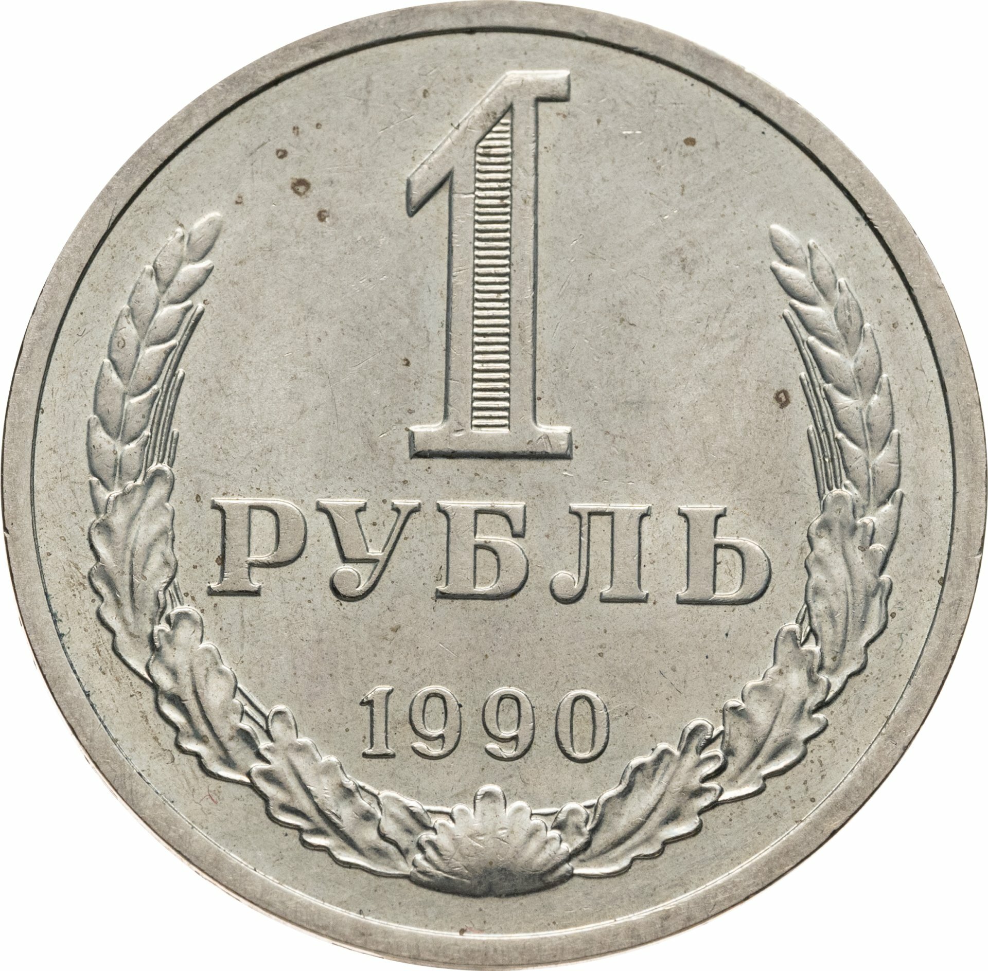 1 рубль 1990 гуртовая надпись "один рубль 1990", Мельхиор медь-никель, в сохранности AU