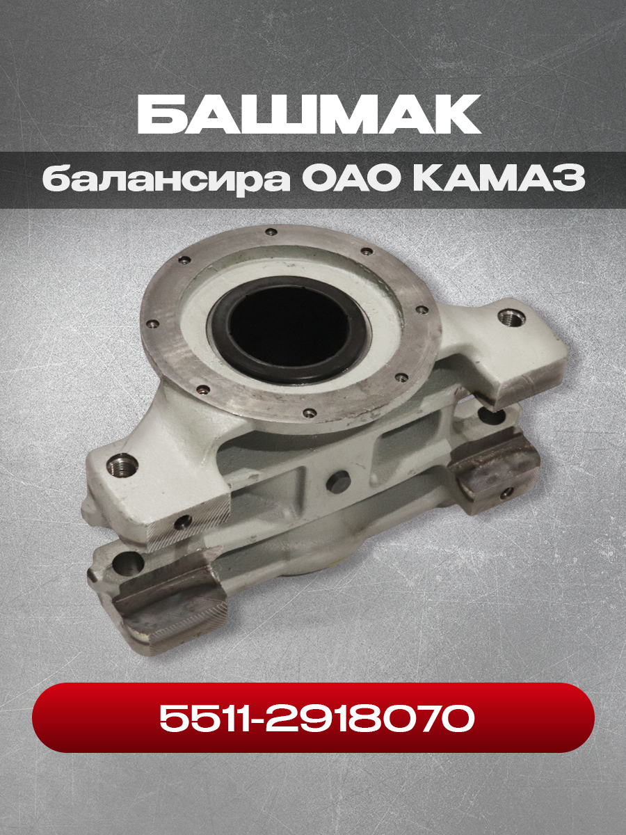 Башмак 5511-2918070 балансира (ОАО КАМАЗ)