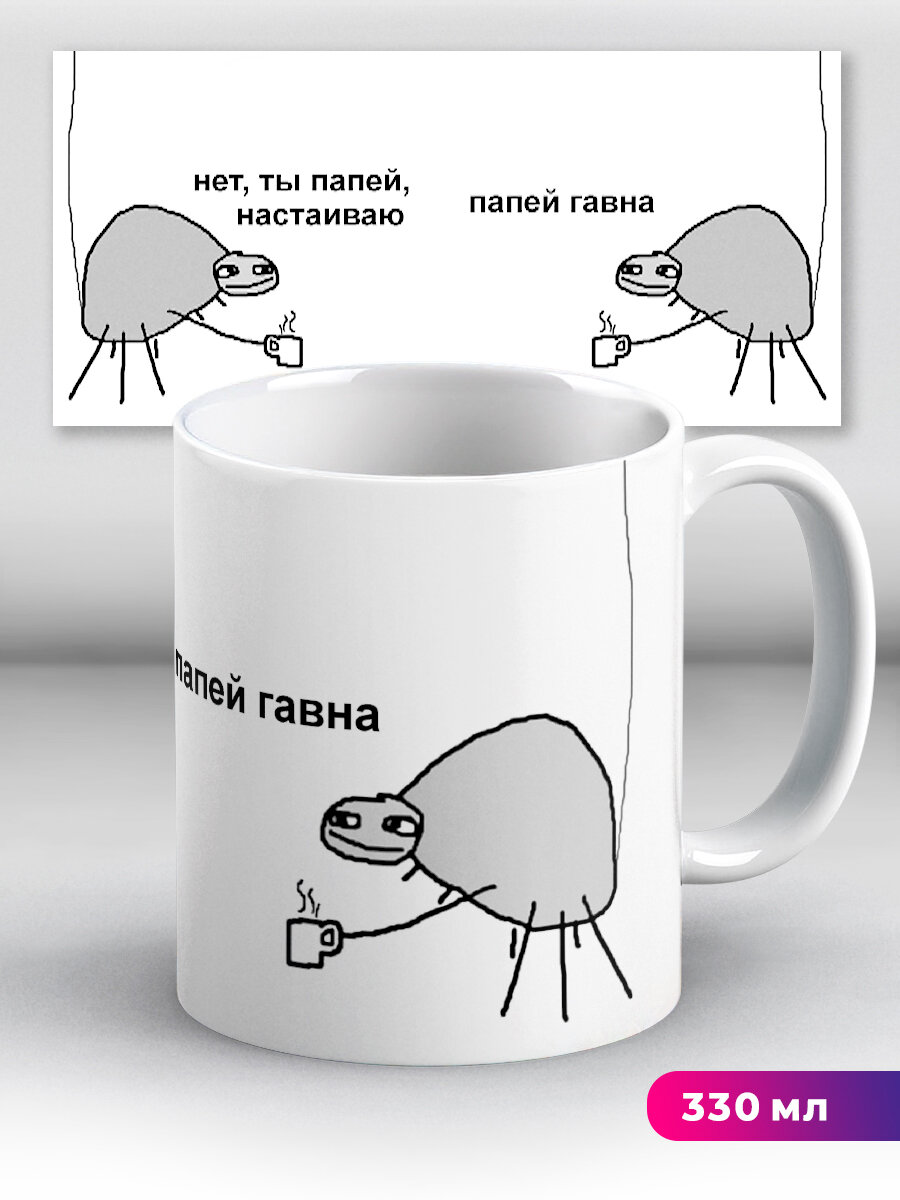 Кружка с приколом Мем Папей гавна Нет ты папей настаиваю