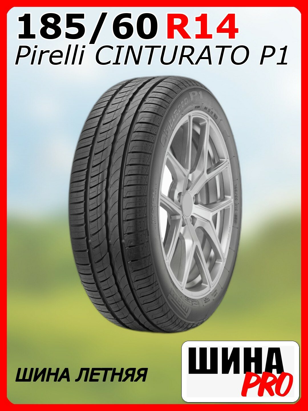 Шина летняя 185/60/14 H 82 Cinturato P1 для легковых автомобилей 4538400