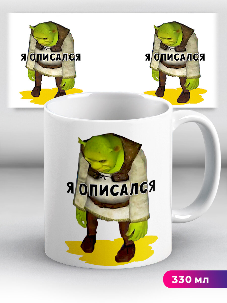 Кружка прикол Шрек Я описался