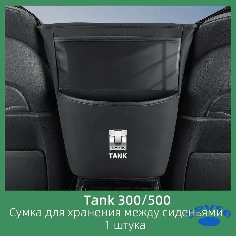 Tank 300/500, сумка для хранения между сиденьями, автомобильный интерьер.