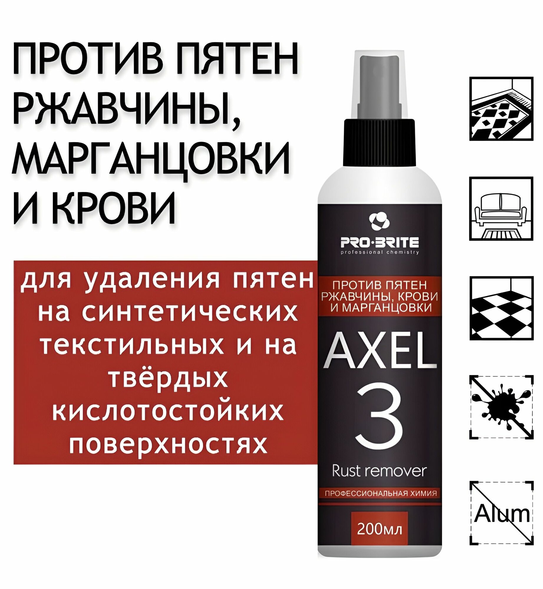 Axel-3 Rust Remover Pro-Brite готовое средство против пятен ржавчины, марганцовки и крови, 200 мл