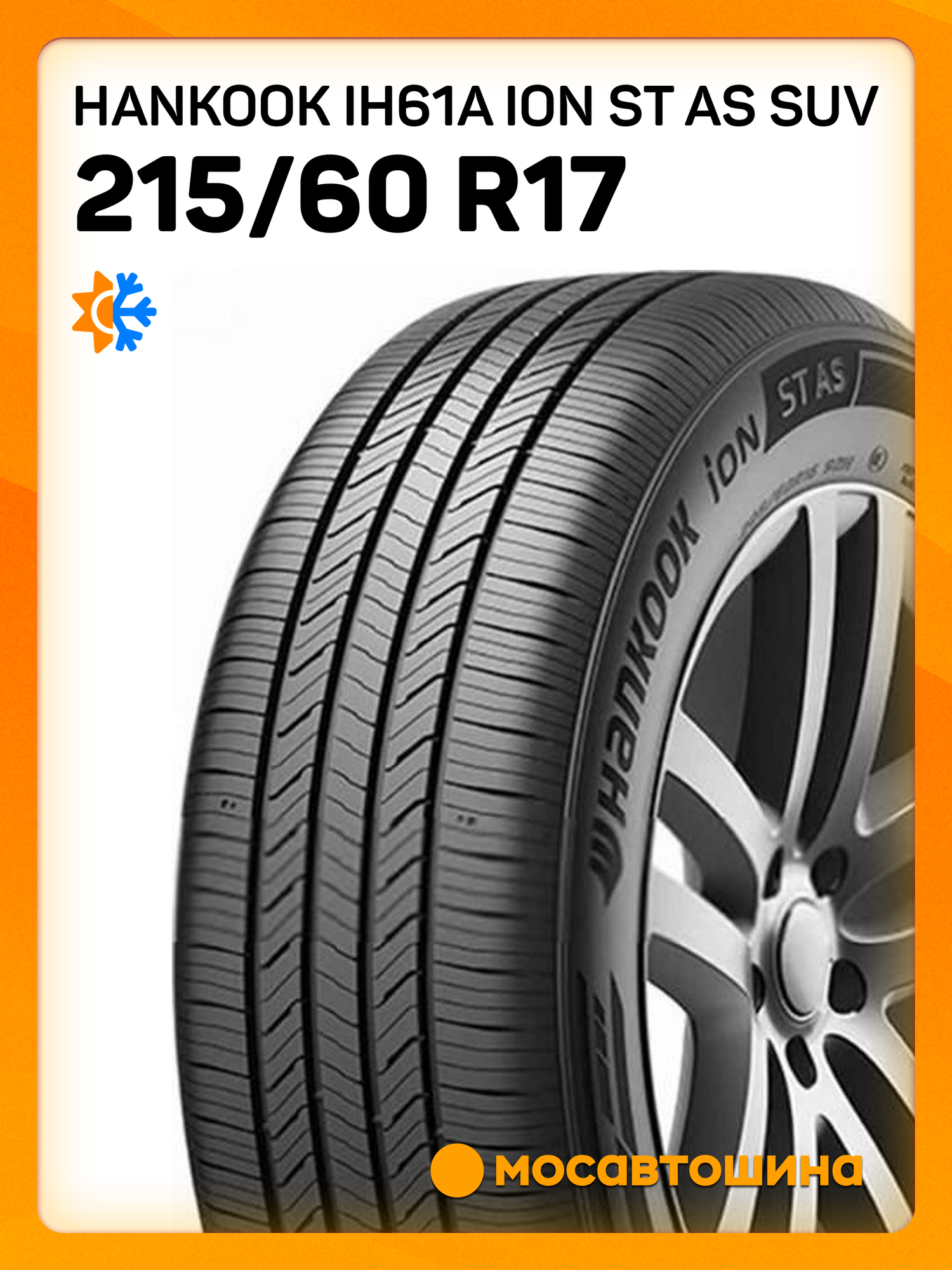 Всесезонные автомобильные шины Hankook IH61A iON ST AS SUV 215/60 R17 96V