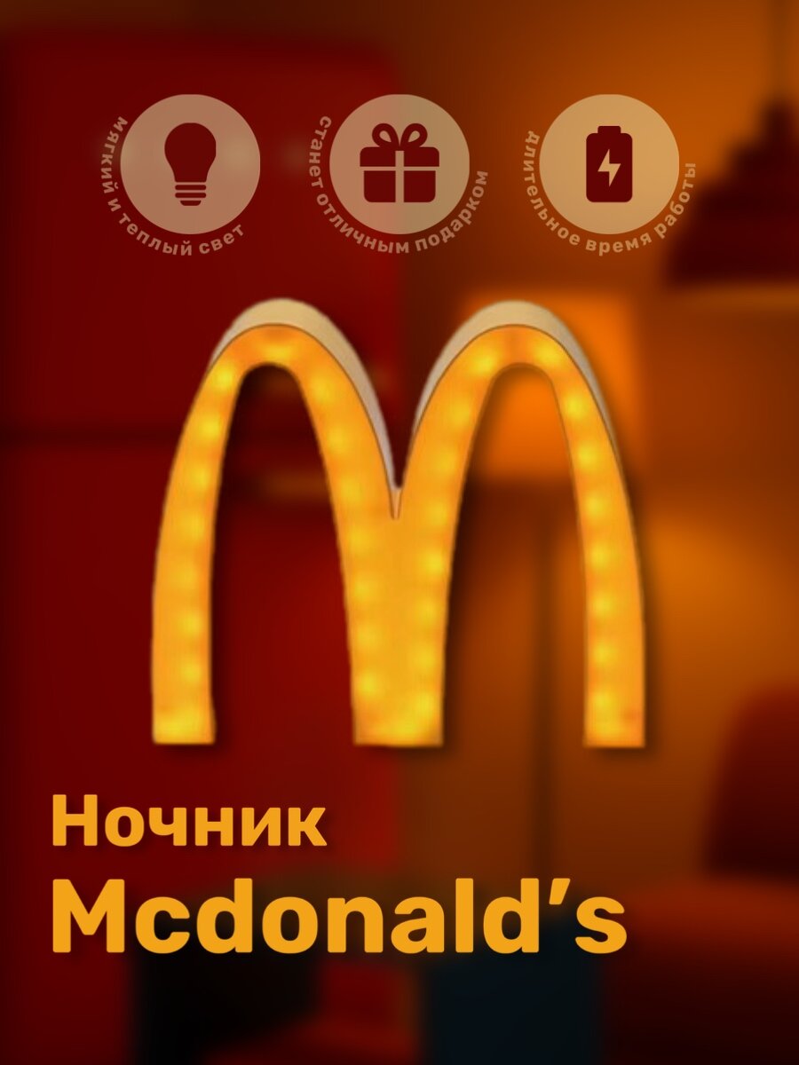 Ночник Mcdonalds "Макдоналдс", светодиодный, желтый, встроенный аккумулятор/1, Буква М