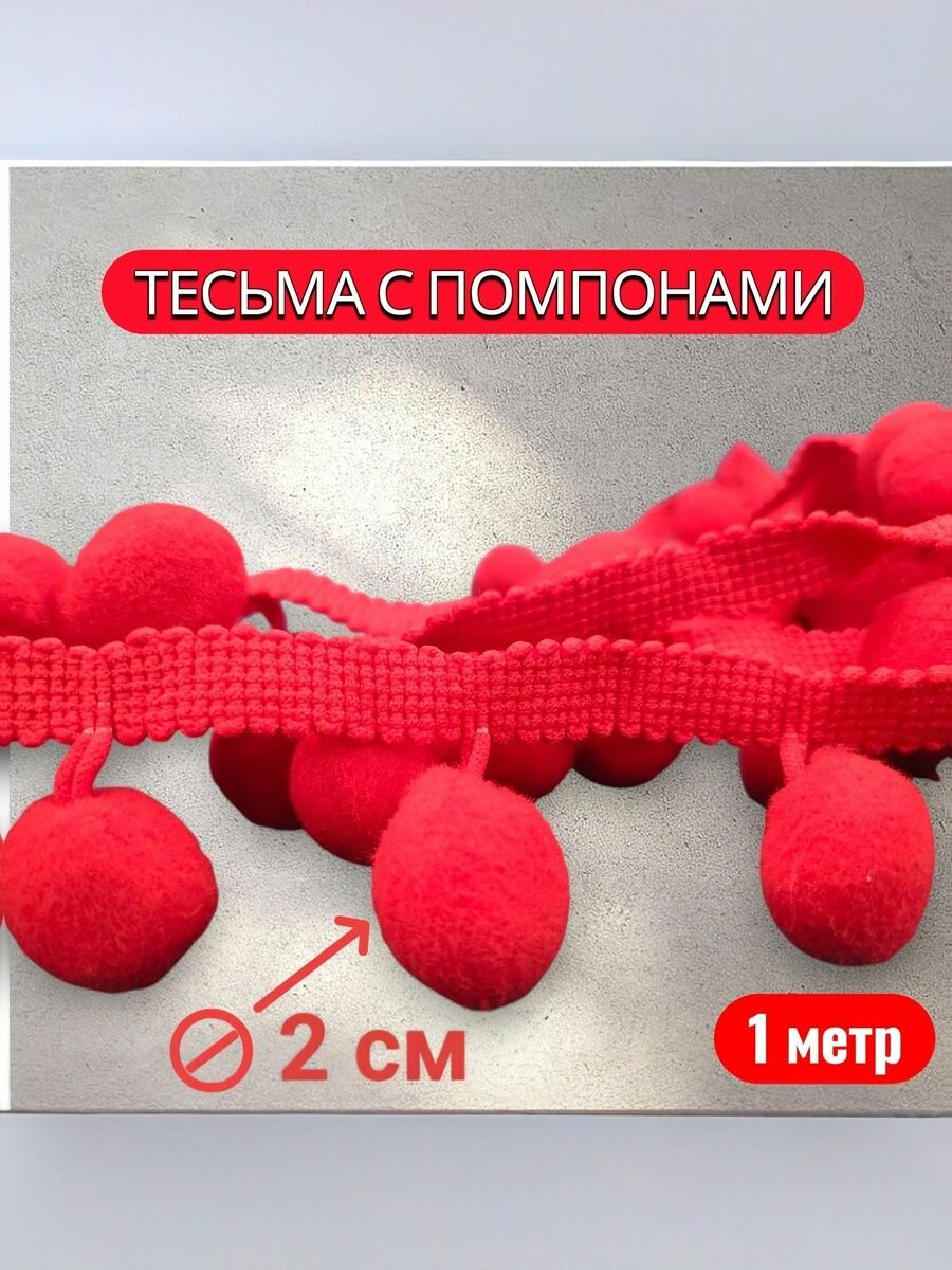 Тесьма для рукоделия, с помпонами, красная, ширина 2 см, длина 1 м