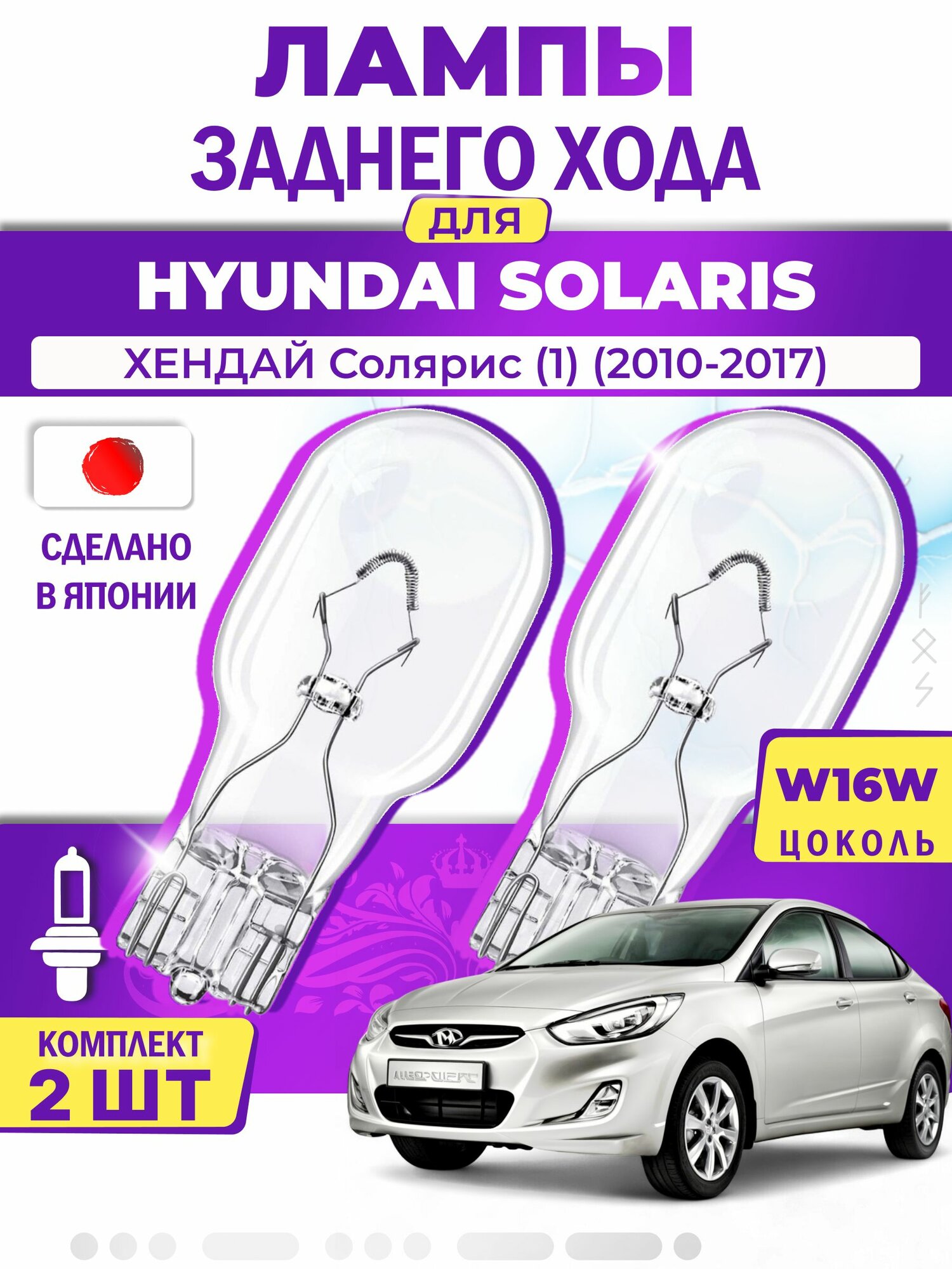 Японские лампы заднего хода HYUNDAI SOLARIS I Saloon ACCENT IV (2010-2017) / хендай Солярис (1), Комплект 2шт LYNXauto