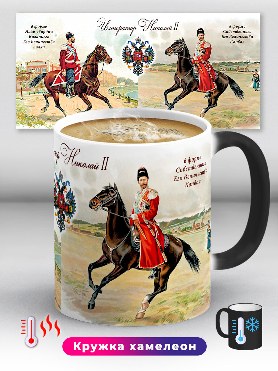 Кружка хамелеон Император Николай II в казачьей форме