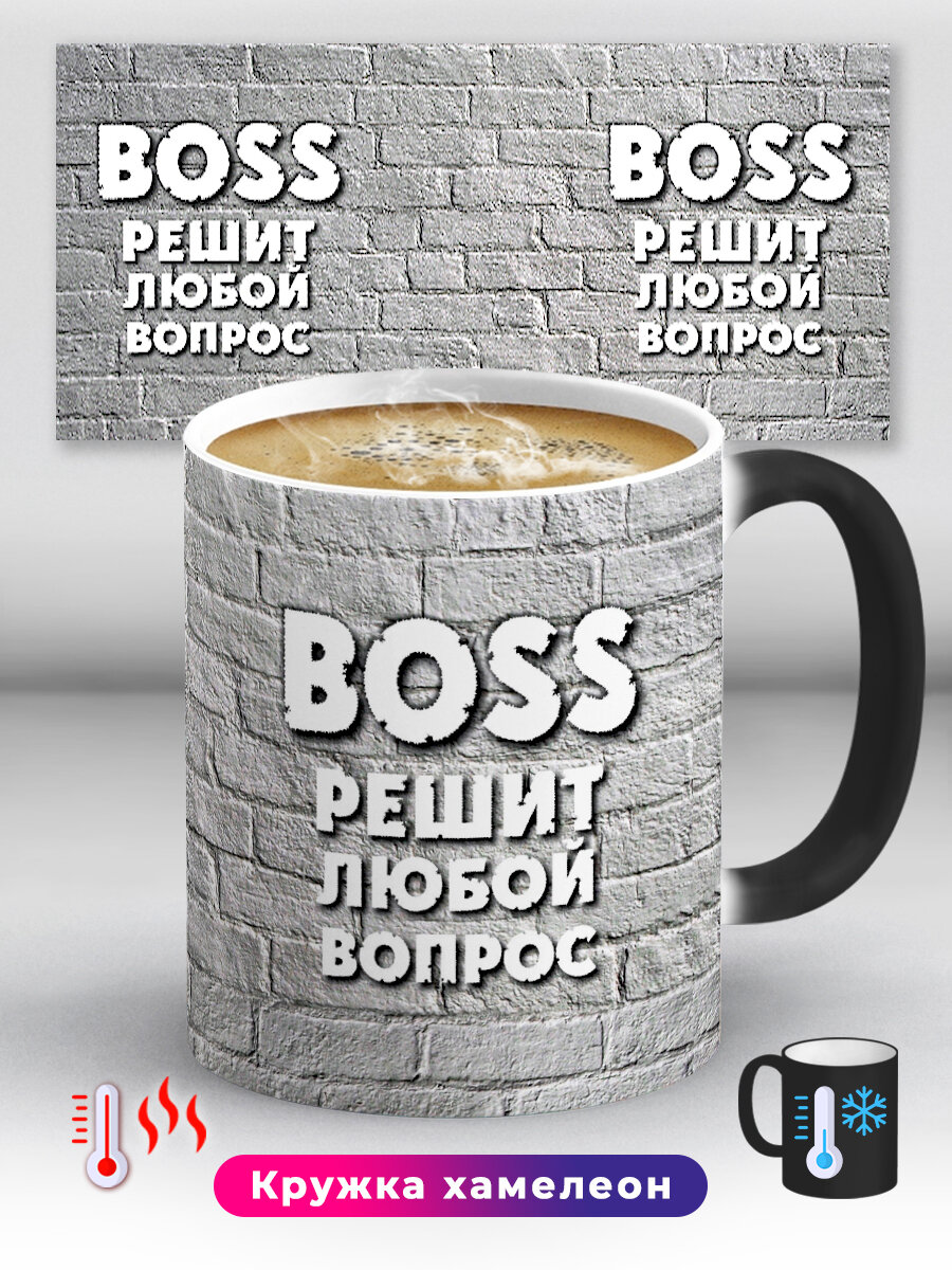 Кружка хамелеон Босс решит любой вопрос Прикол Мем Boss