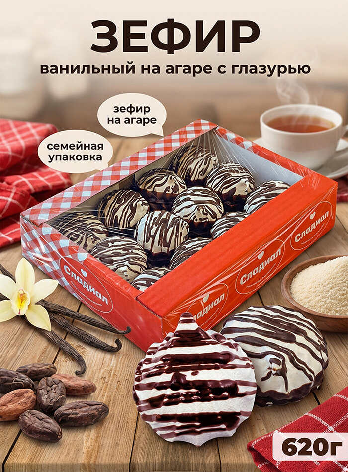 Ванильный зефир на агаре с глазурью 620г