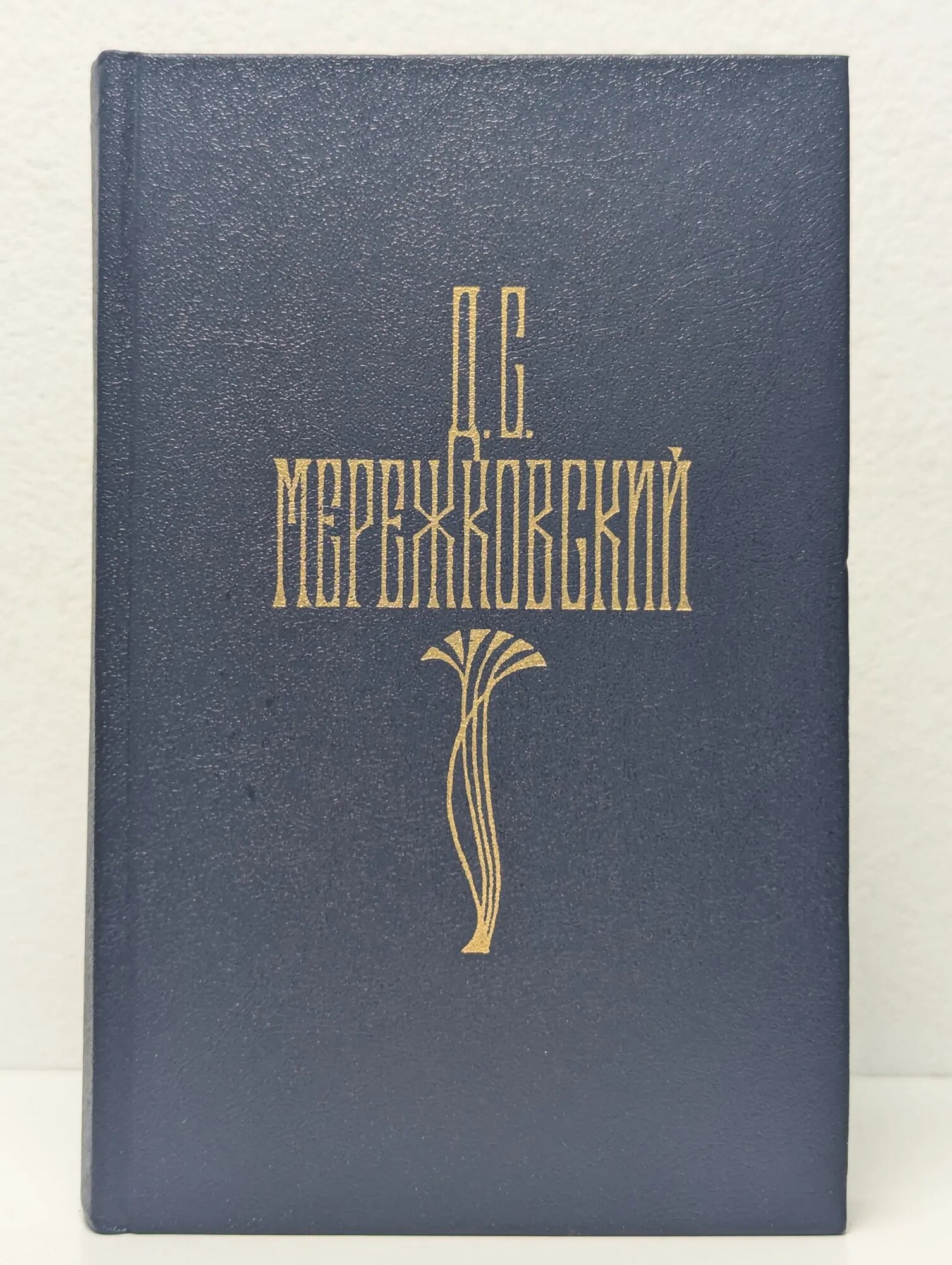 Д. С. Мережковский. Собрание сочинений в 4 томах. Том 3 Мережковский Дмитрий Сергеевич 1990